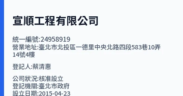 宣順工程有限公司的照片-統編 24958919(臺北市) 公司登記資料與營業項目詳細圖表