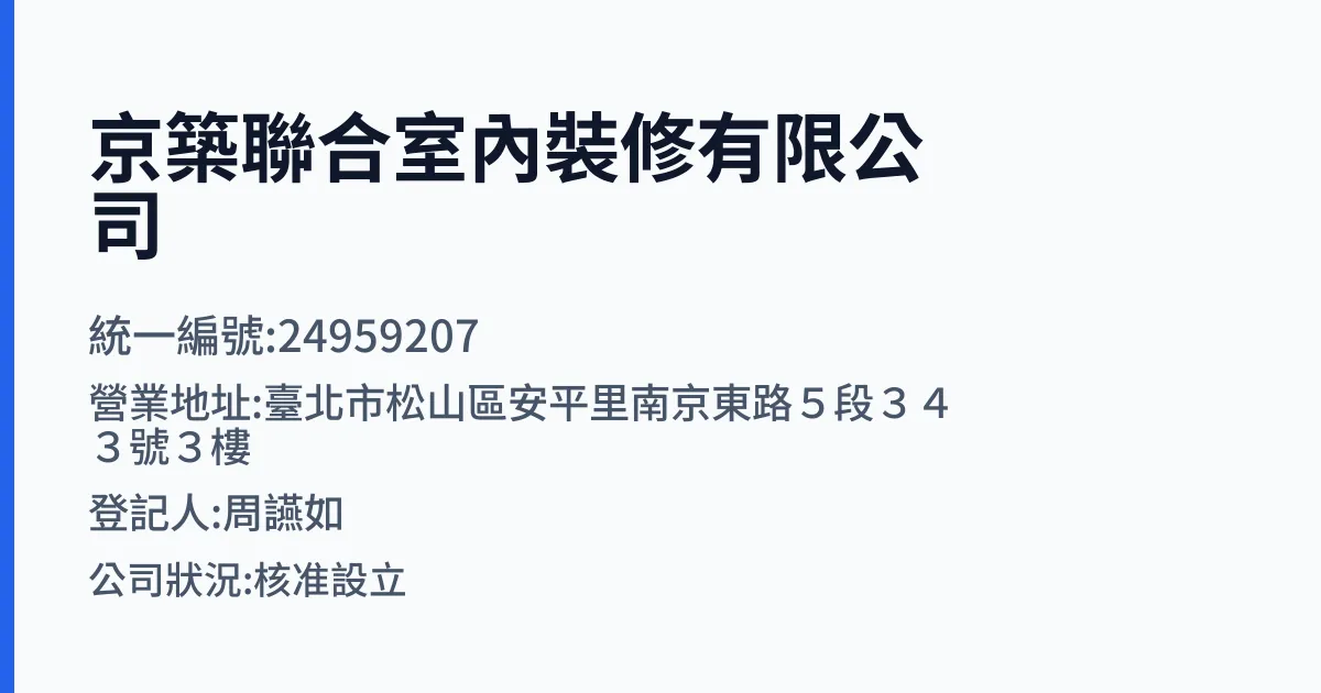 京築聯合室內裝修有限公司 - 統編 24959207(臺北市) 公司登記資料與營業項目詳細圖表