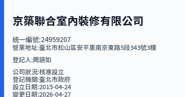 京築聯合室內裝修有限公司的照片-統編 24959207(臺北市) 公司登記資料與營業項目詳細圖表
