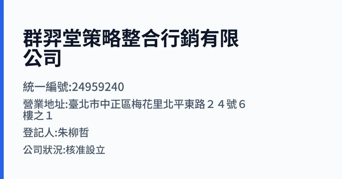 群羿堂策略整合行銷有限公司 - 統編 24959240(臺北市) 公司登記資料與營業項目詳細圖表
