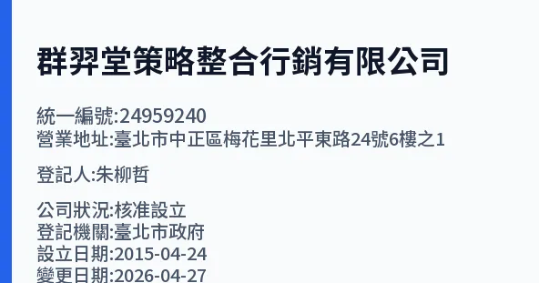 群羿堂策略整合行銷有限公司的照片-統編 24959240(臺北市) 公司登記資料與營業項目詳細圖表