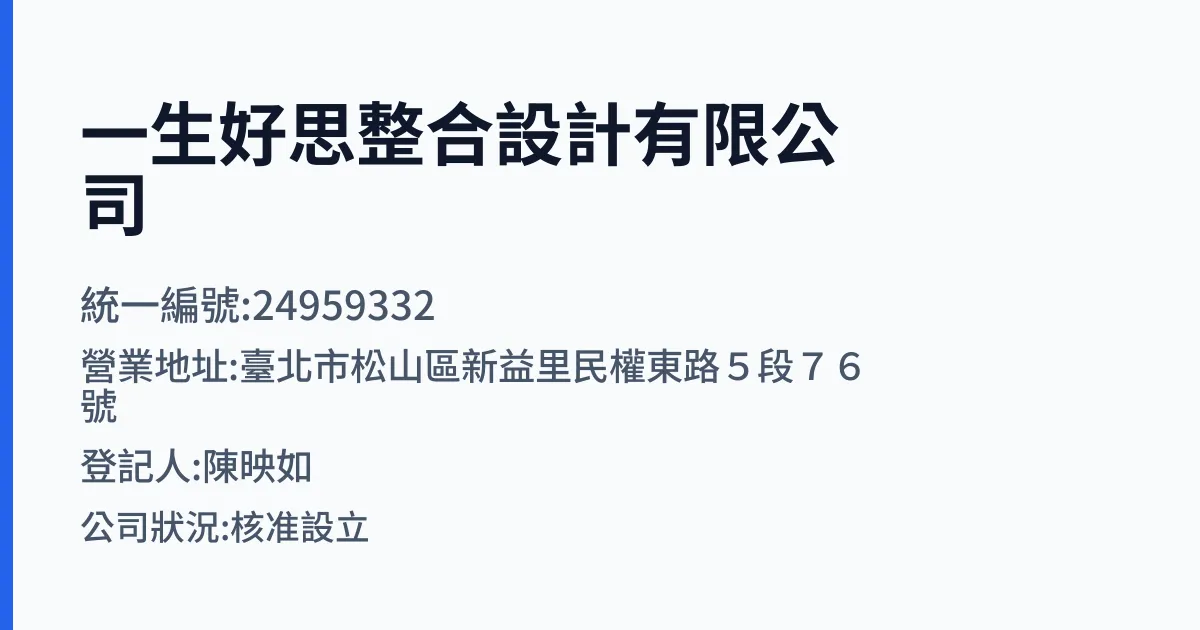 一生好思整合設計有限公司 - 統編 24959332(臺北市) 公司登記資料與營業項目詳細圖表