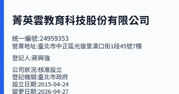 菁英雲教育科技股份有限公司的照片-統編 24959353(臺北市) 公司登記資料與營業項目詳細圖表