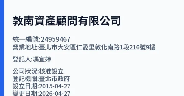 敦南資產顧問有限公司的照片-統編 24959467(臺北市) 公司登記資料與營業項目詳細圖表