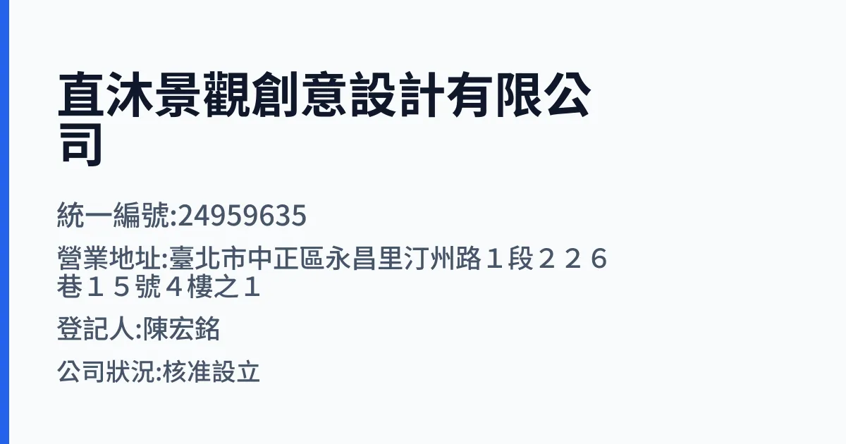 直沐景觀創意設計有限公司 - 統編 24959635(臺北市) 公司登記資料與營業項目詳細圖表
