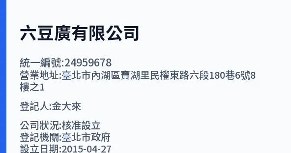 六豆廣有限公司的照片-統編 24959678(臺北市) 公司登記資料與營業項目詳細圖表