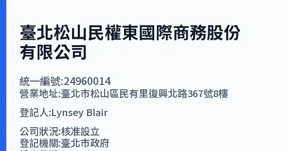 臺北松山民權東國際商務股份有限公司的照片-統編 24960014(臺北市) 公司登記資料與營業項目詳細圖表