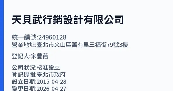 天貝武行銷設計有限公司的照片-統編 24960128(臺北市) 公司登記資料與營業項目詳細圖表