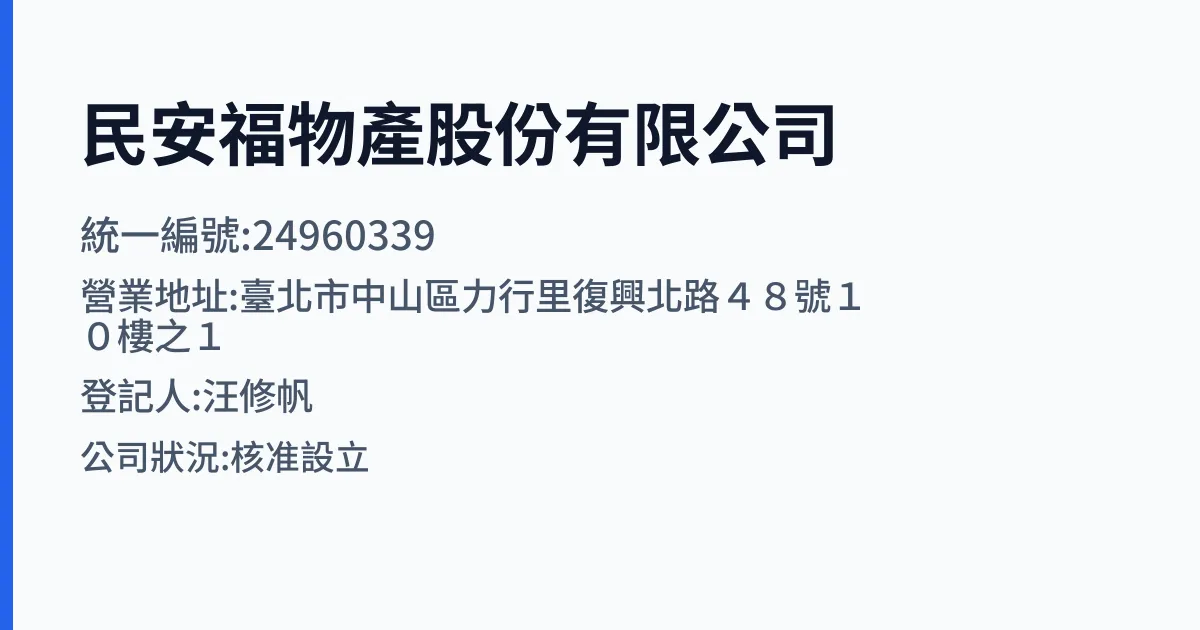 民安福物產股份有限公司 - 統編 24960339(臺北市) 公司登記資料與營業項目詳細圖表
