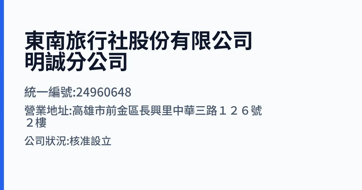 東南旅行社股份有限公司明誠分公司 - 統編 24960648(高雄市) 公司登記資料與營業項目詳細圖表