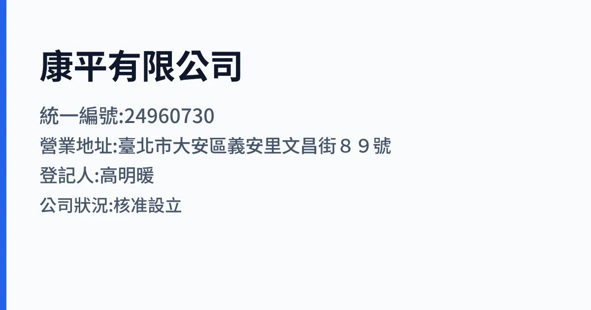 康平有限公司 - 統編 24960730(臺北市) 公司登記資料與營業項目詳細圖表
