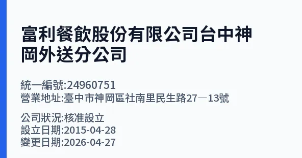 富利餐飲股份有限公司台中神岡外送分公司的照片-統編 24960751(臺中市) 公司登記資料與營業項目詳細圖表