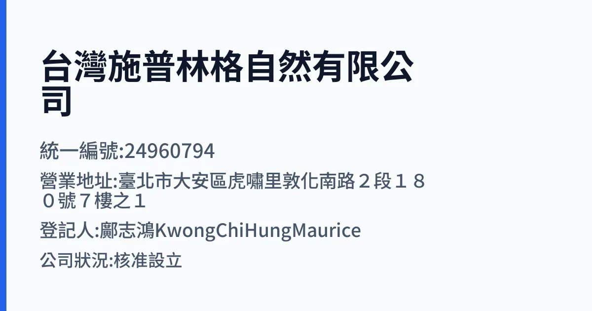 台灣施普林格自然有限公司 - 統編 24960794(臺北市) 公司登記資料與營業項目詳細圖表