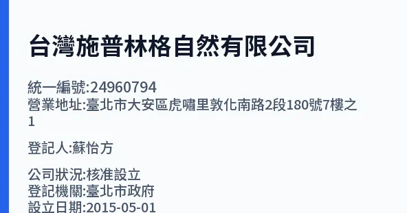 台灣施普林格自然有限公司的照片-統編 24960794(臺北市) 公司登記資料與營業項目詳細圖表