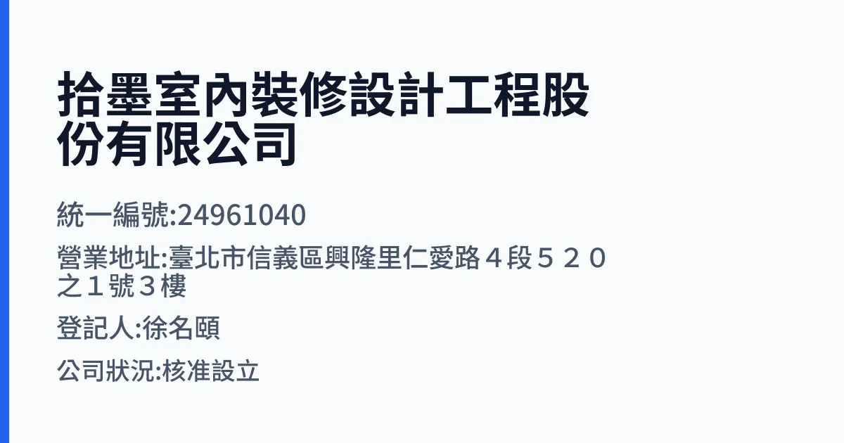 拾墨室內裝修設計工程股份有限公司 - 統編 24961040(臺北市) 公司登記資料與營業項目詳細圖表