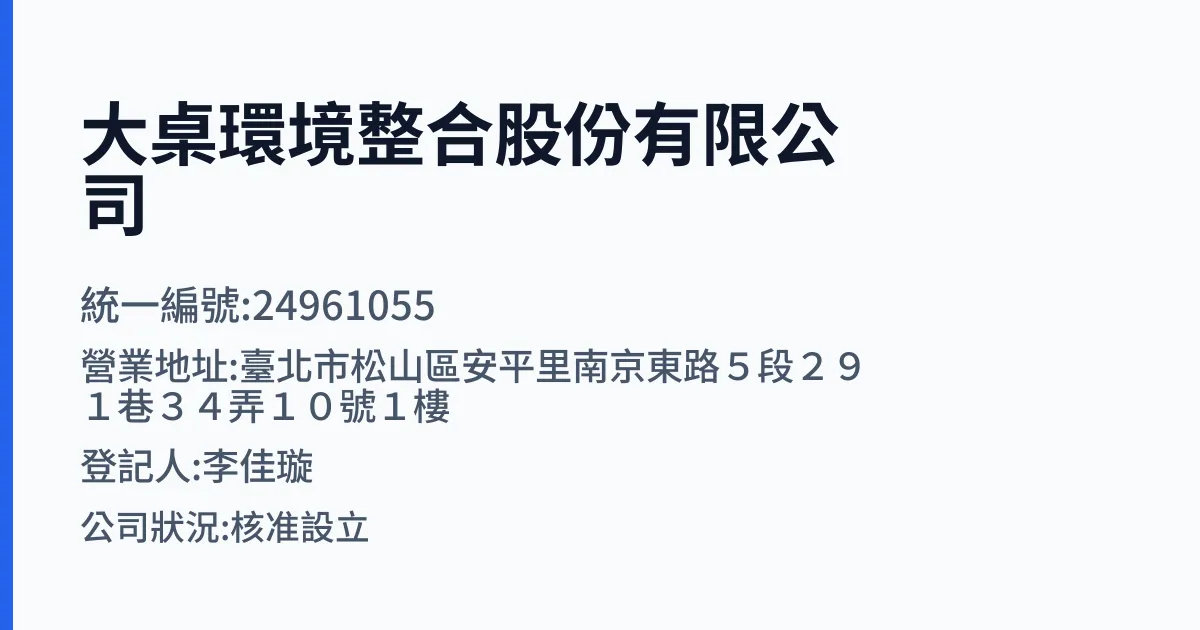 大桌環境整合股份有限公司 - 統編 24961055(臺北市) 公司登記資料與營業項目詳細圖表
