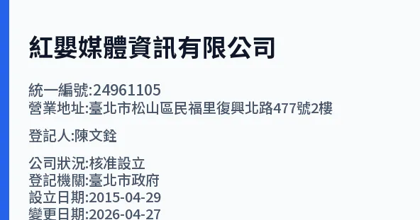 紅嬰媒體資訊有限公司的照片-統編 24961105(臺北市) 公司登記資料與營業項目詳細圖表