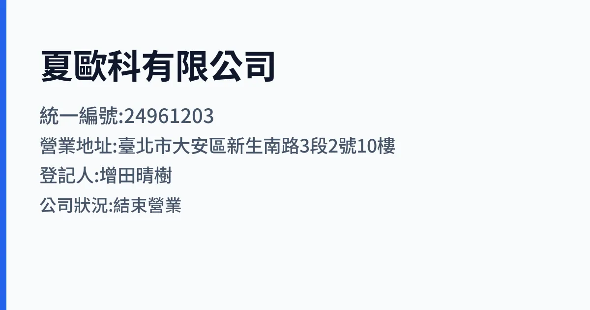 夏歐科有限公司 - 統編 24961203(臺北市) 公司登記資料與營業項目詳細圖表