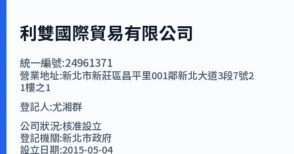 利雙國際貿易有限公司的照片-統編 24961371(新北市) 公司登記資料與營業項目詳細圖表