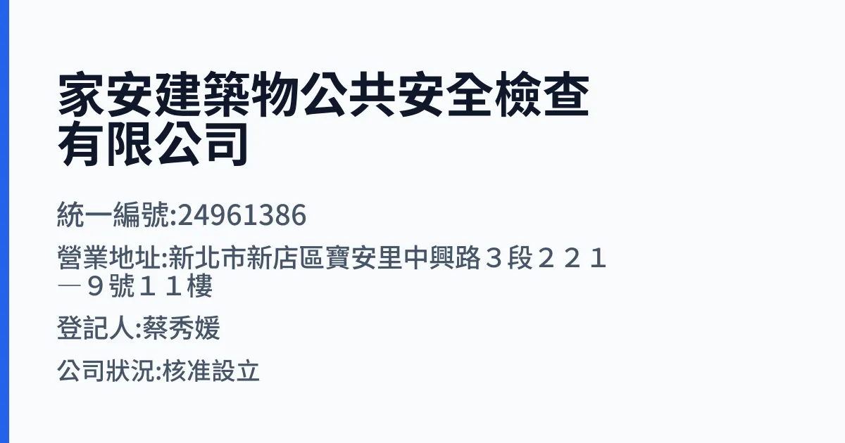 家安建築物公共安全檢查有限公司 - 統編 24961386(新北市) 公司登記資料與營業項目詳細圖表