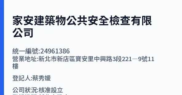 家安建築物公共安全檢查有限公司的照片-統編 24961386(新北市) 公司登記資料與營業項目詳細圖表