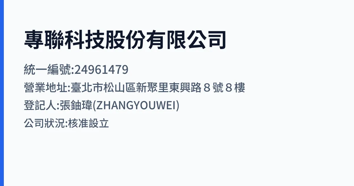 專聯科技股份有限公司 - 統編 24961479(臺北市) 公司登記資料與營業項目詳細圖表