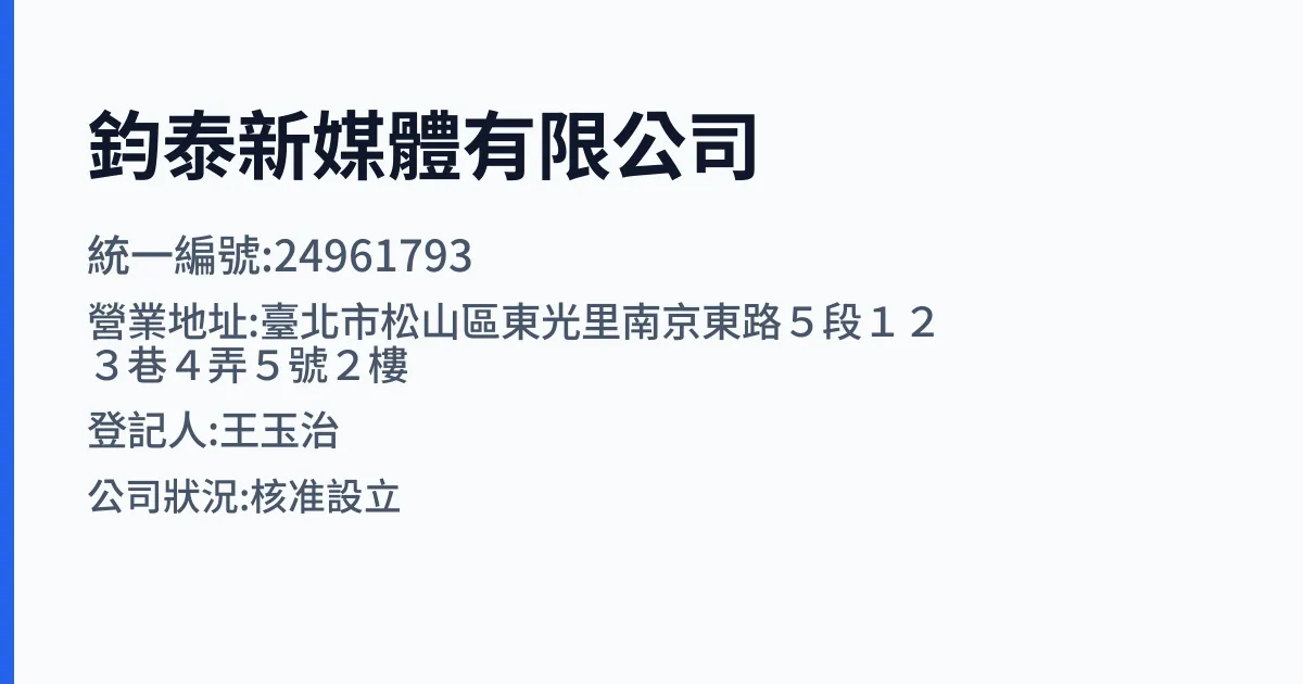 鈞泰新媒體有限公司 - 統編 24961793(臺北市) 公司登記資料與營業項目詳細圖表