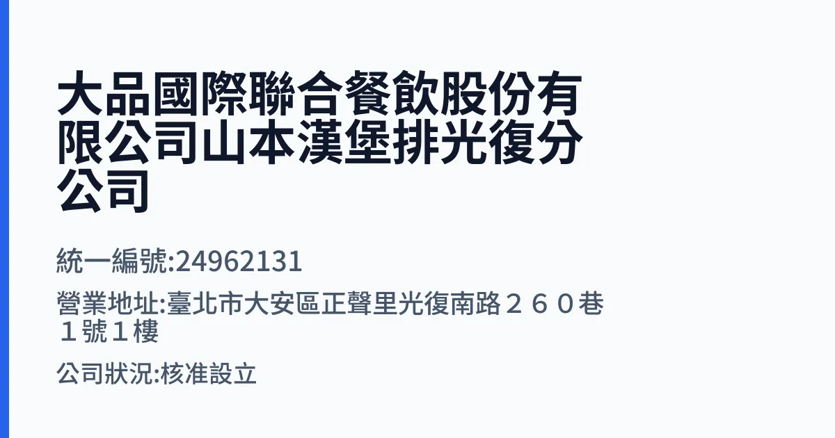 大品國際聯合餐飲股份有限公司山本漢堡排光復分公司 - 統編 24962131(臺北市) 公司登記資料與營業項目詳細圖表