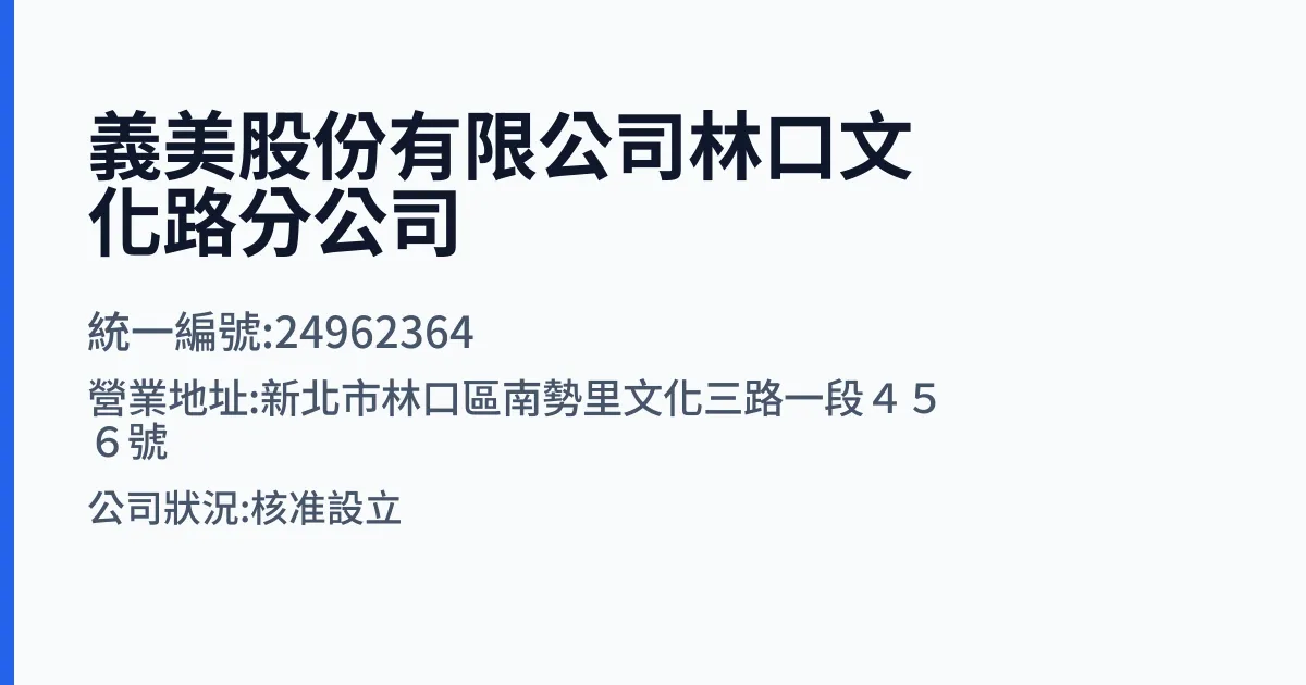 義美股份有限公司林口文化路分公司 - 統編 24962364(新北市) 公司登記資料與營業項目詳細圖表