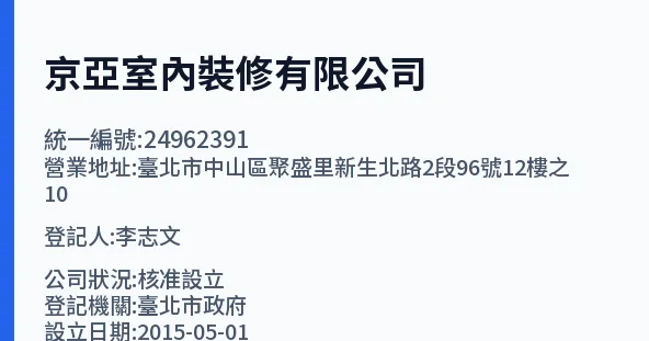 京亞室內裝修有限公司的照片-統編 24962391(臺北市) 公司登記資料與營業項目詳細圖表