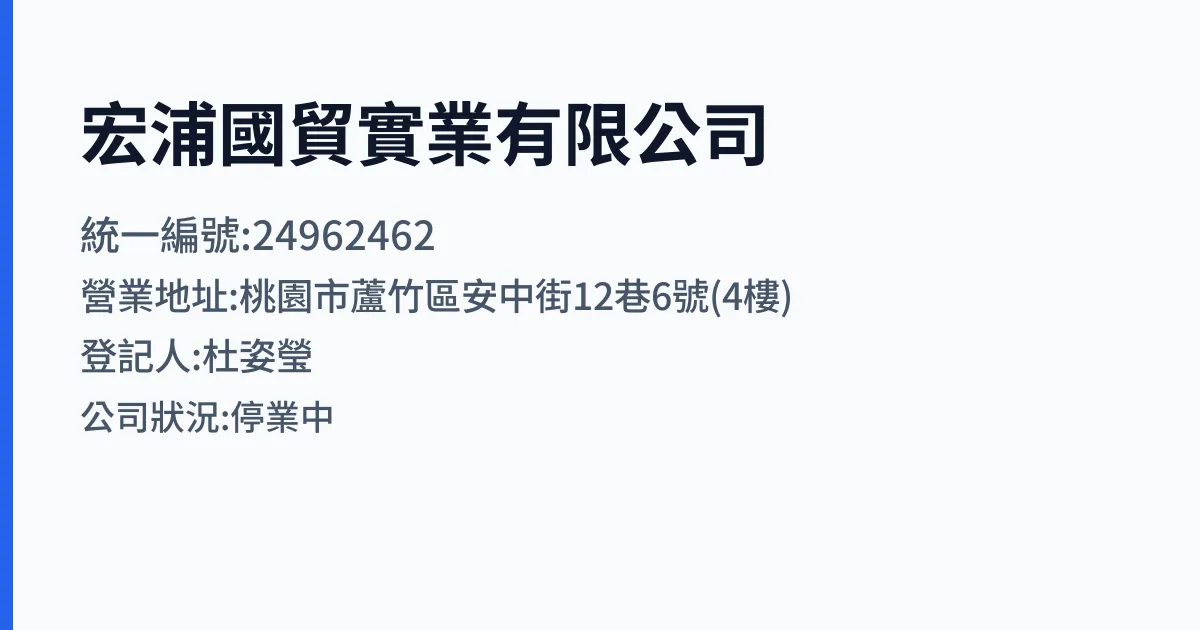 宏浦國貿實業有限公司 - 統編 24962462(桃園市) 公司登記資料與營業項目詳細圖表