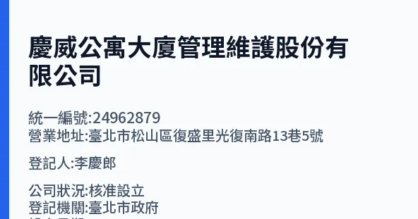 慶威公寓大廈管理維護股份有限公司的照片-統編 24962879(臺北市) 公司登記資料與營業項目詳細圖表
