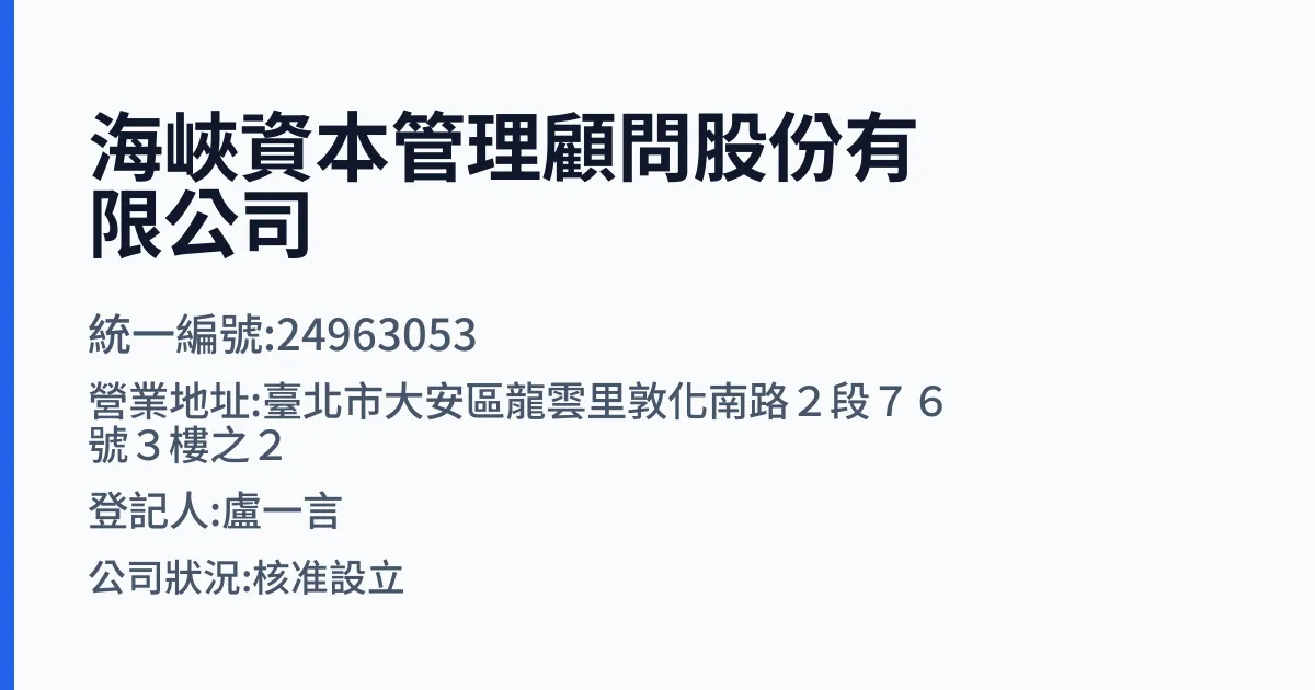 海峽資本管理顧問股份有限公司 - 統編 24963053(臺北市) 公司登記資料與營業項目詳細圖表
