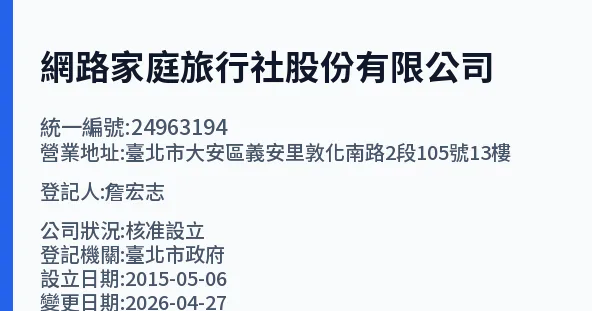 網路家庭旅行社股份有限公司的照片-統編 24963194(臺北市) 公司登記資料與營業項目詳細圖表