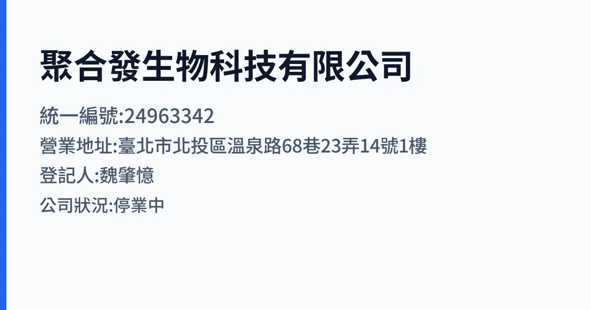 聚合發生物科技有限公司 - 統編 24963342(臺北市) 公司登記資料與營業項目詳細圖表