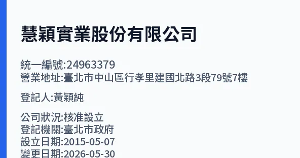 慧穎實業股份有限公司的照片-統編 24963379(臺北市) 公司登記資料與營業項目詳細圖表