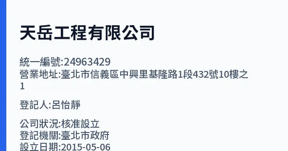 天岳工程有限公司的照片-統編 24963429(臺北市) 公司登記資料與營業項目詳細圖表