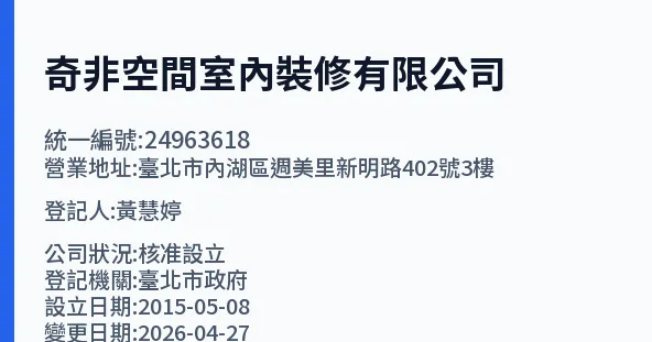 奇非空間室內裝修有限公司的照片-統編 24963618(臺北市) 公司登記資料與營業項目詳細圖表