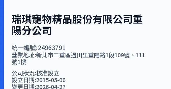 瑞琪寵物精品股份有限公司重陽分公司的照片-統編 24963791(新北市) 公司登記資料與營業項目詳細圖表