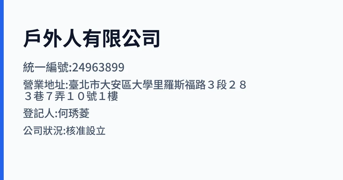 戶外人有限公司 - 統編 24963899(臺北市) 公司登記資料與營業項目詳細圖表