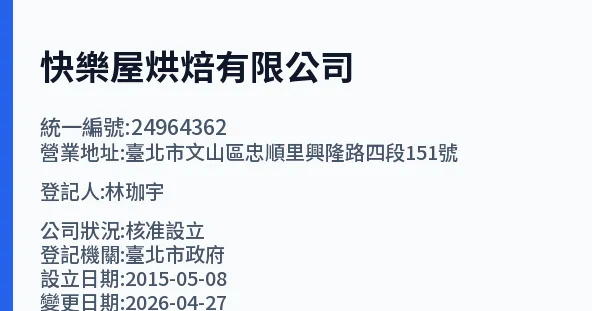 快樂屋烘焙有限公司的照片-統編 24964362(臺北市) 公司登記資料與營業項目詳細圖表