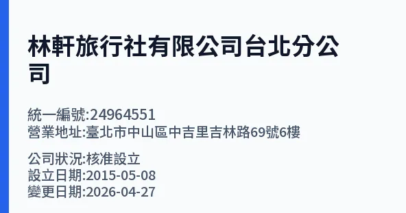 林軒旅行社有限公司台北分公司的照片-統編 24964551(臺北市) 公司登記資料與營業項目詳細圖表