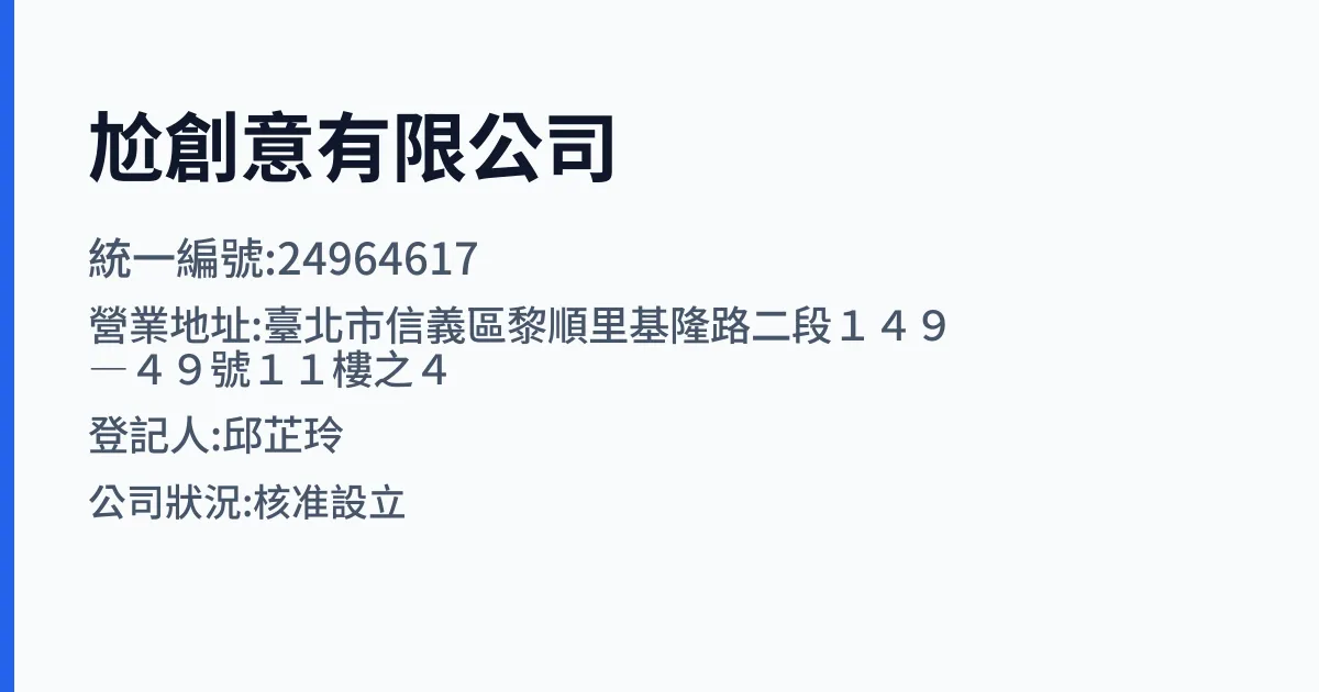 尬創意有限公司 - 統編 24964617(臺北市) 公司登記資料與營業項目詳細圖表