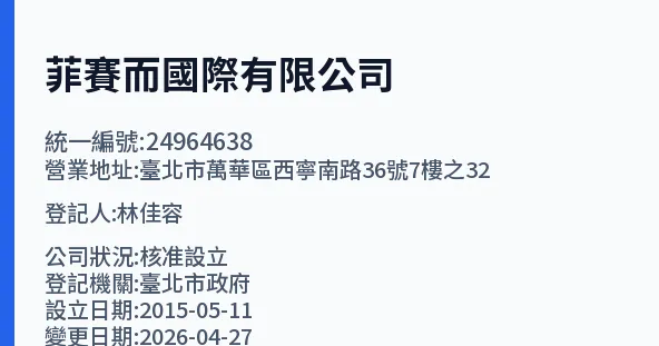 菲賽而國際有限公司的照片-統編 24964638(臺北市) 公司登記資料與營業項目詳細圖表