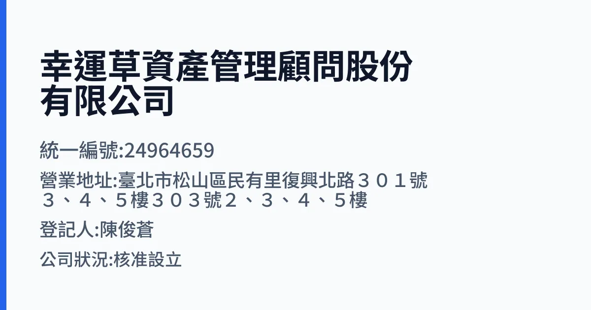 幸運草資產管理顧問股份有限公司 - 統編 24964659(臺北市) 公司登記資料與營業項目詳細圖表
