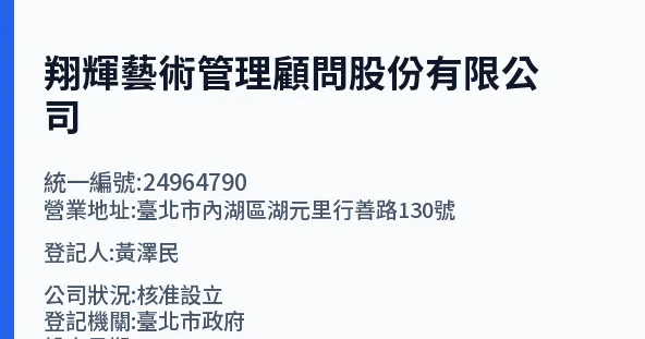 翔輝藝術管理顧問股份有限公司的照片-統編 24964790(臺北市) 公司登記資料與營業項目詳細圖表