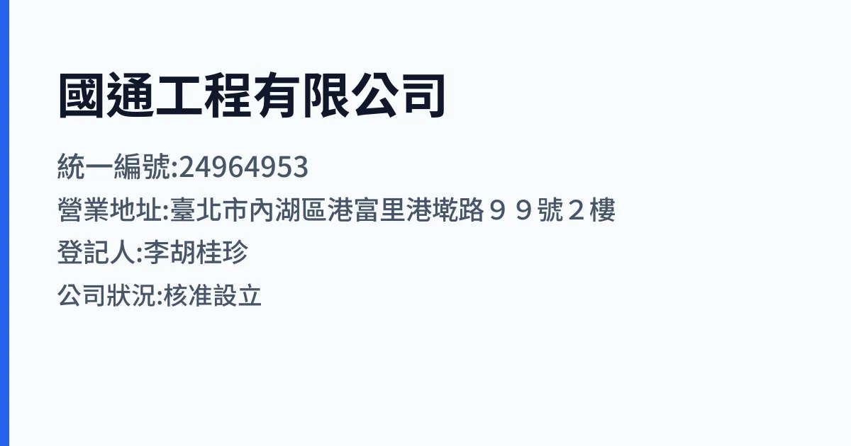 國通工程有限公司 - 統編 24964953(臺北市) 公司登記資料與營業項目詳細圖表