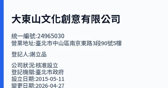 大東山文化創意有限公司的照片-統編 24965030(臺北市) 公司登記資料與營業項目詳細圖表