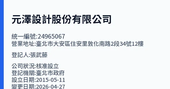 元澤設計股份有限公司的照片-統編 24965067(臺北市) 公司登記資料與營業項目詳細圖表