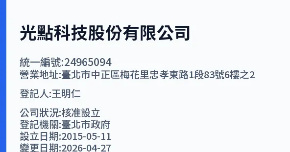 光點科技股份有限公司的照片-統編 24965094(臺北市) 公司登記資料與營業項目詳細圖表
